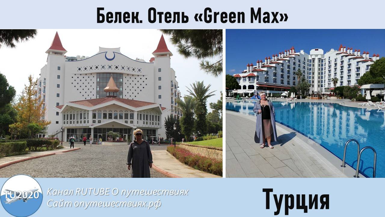 Отель Green Max. Белек.