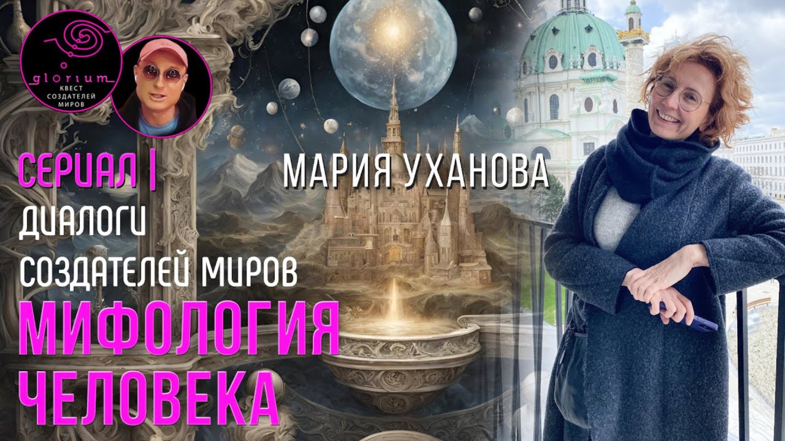 Мифологическое мышление I Мария Уханова | Мифология человека § 01