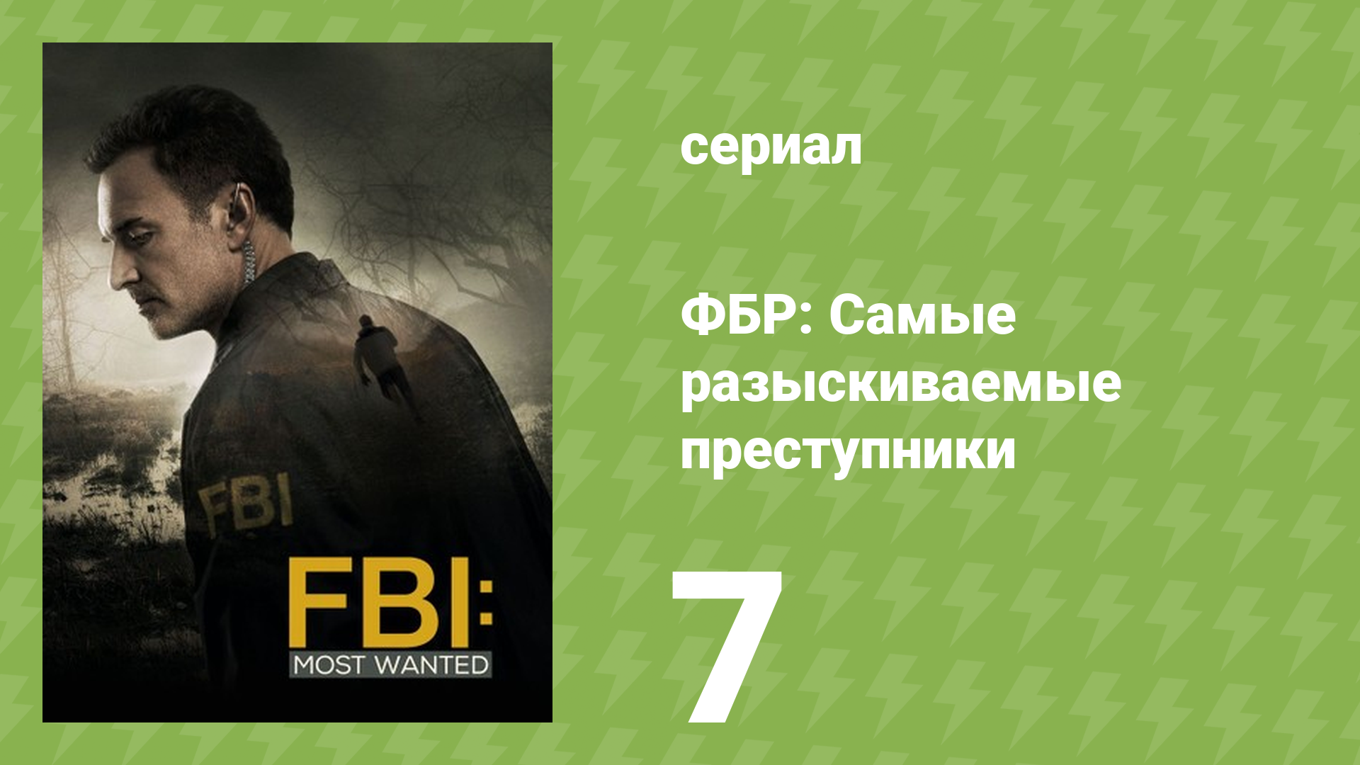 ФБР: Самые разыскиваемые преступники 1 сезон 7 серия «Призраки» (сериал, 2020)