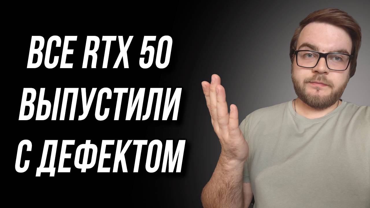 Конец дефицита Nvidia, массовый брак RTX 5000, ждем RX 9060 XT, уход LGA 1851