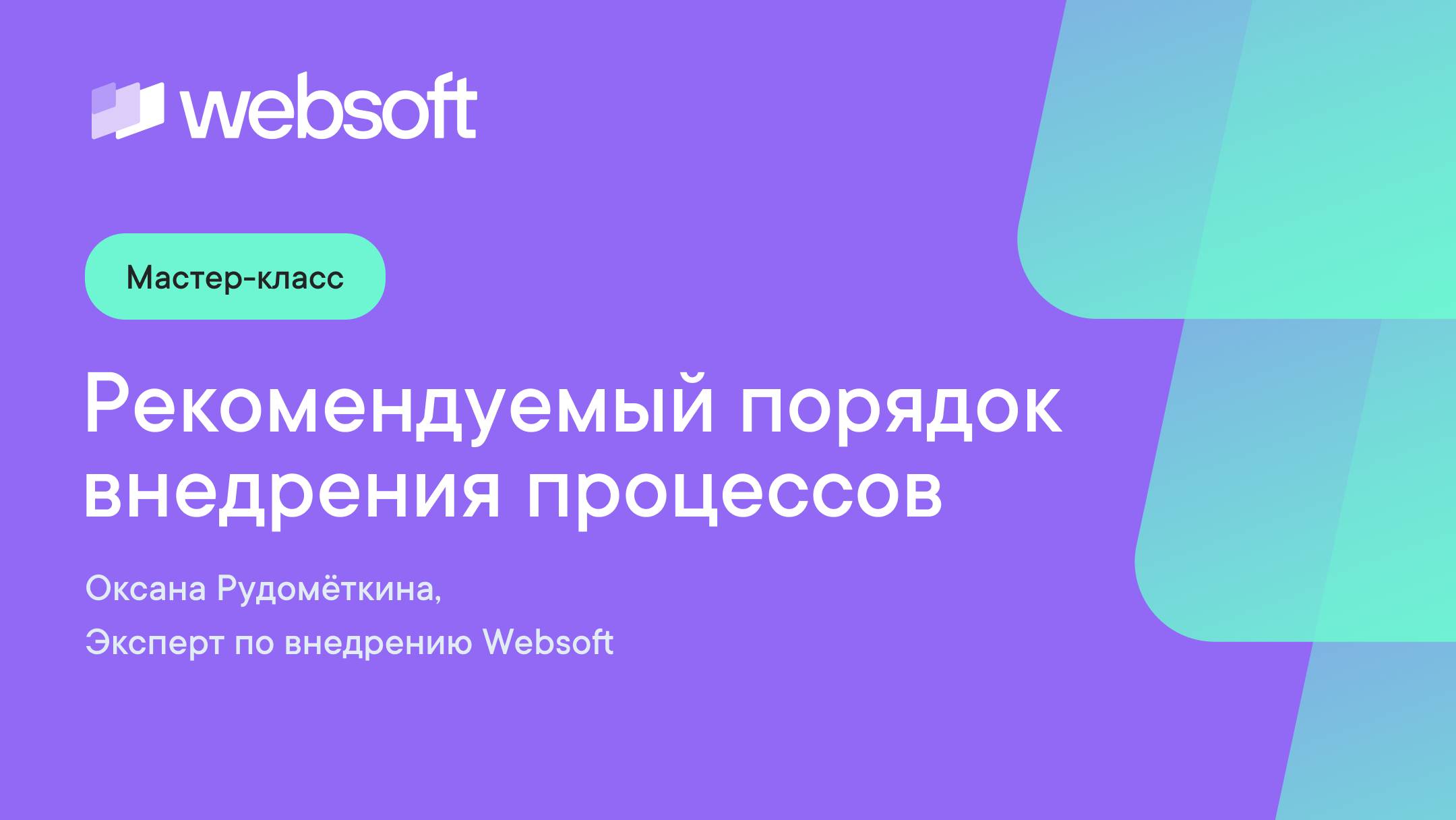 Рекомендуемый порядок внедрения процессов