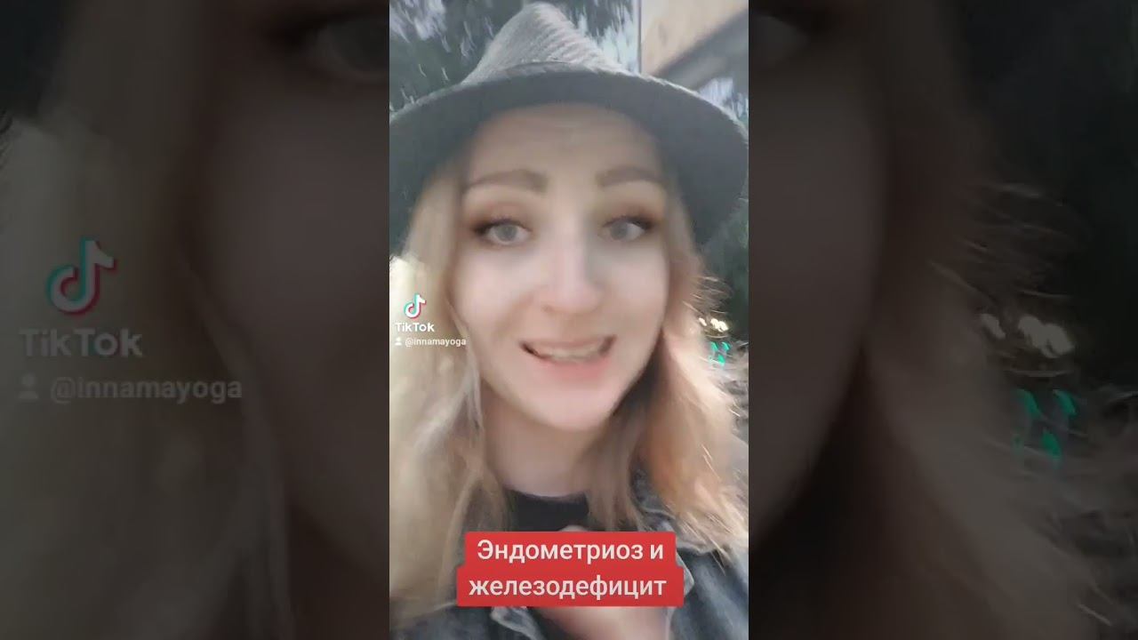 эндометриоз и железодефицит #нутрициолог #innamayoga #железодефицит #эндометриоз