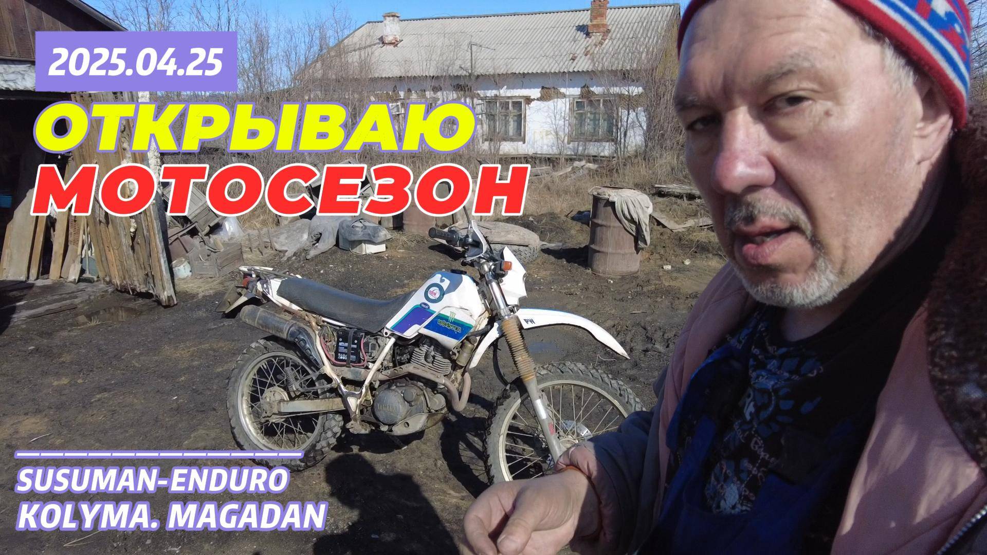 Сусуман-эндуро - 2025. Начало мотосезона в Сусумане. Yamaha Serow