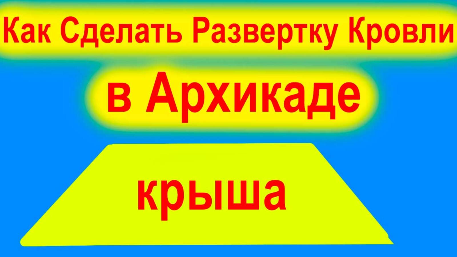 Как сделать развертку крыши в Архикаде