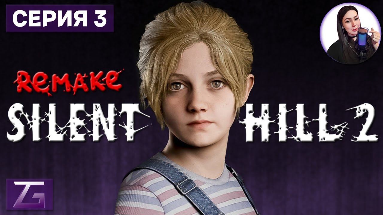 ХВАТИТ УБЕГАТЬ! • SILENT HILL 2: Remake #3