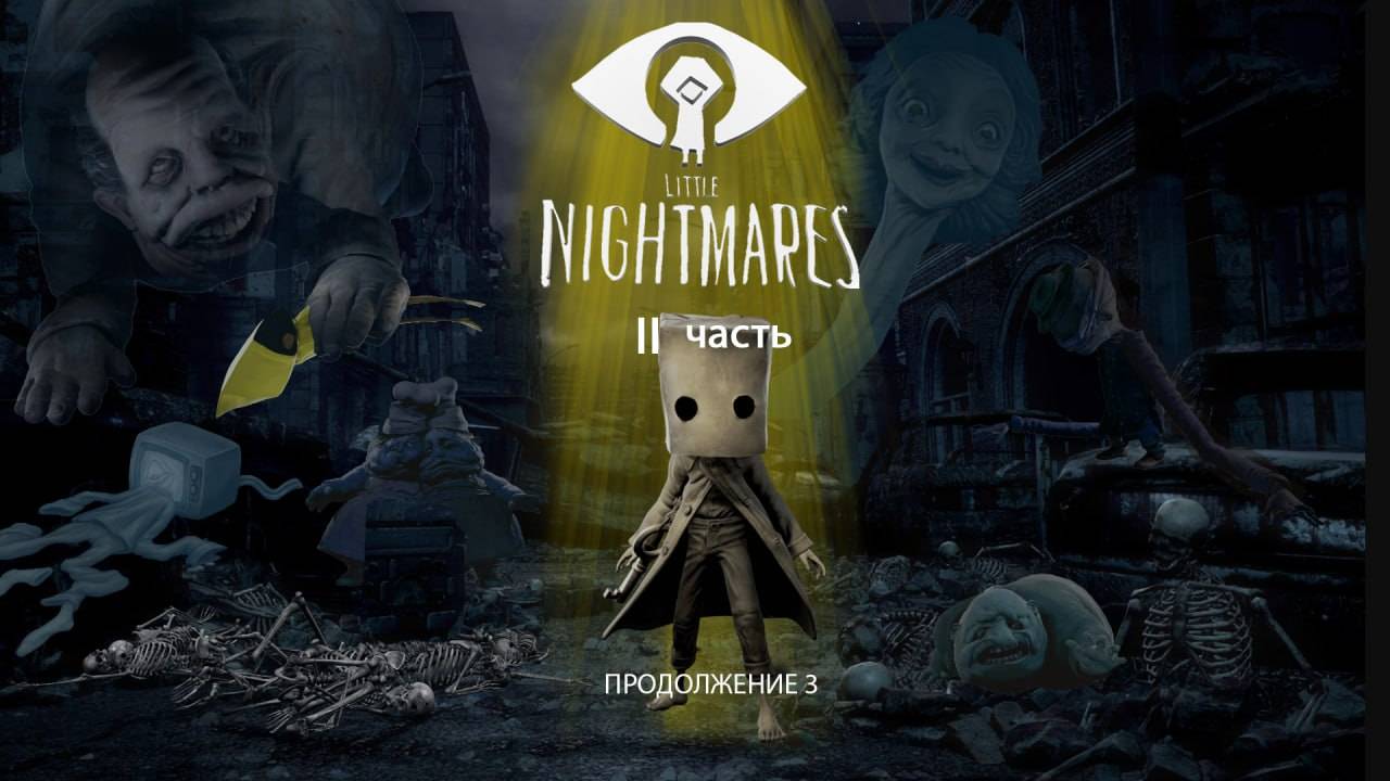 Little Nightmares II Прохождение 3