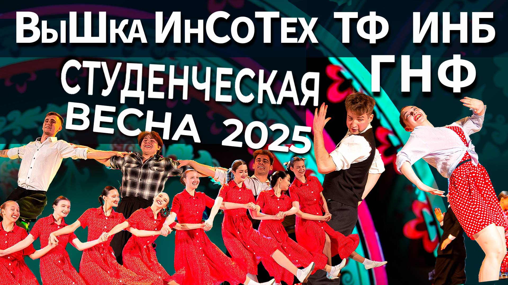 Выступления студентов ГНФ, ТФ, ИНБ, ВыШка ИнСоТех на конкурсе «Студенческая весна – 2025»