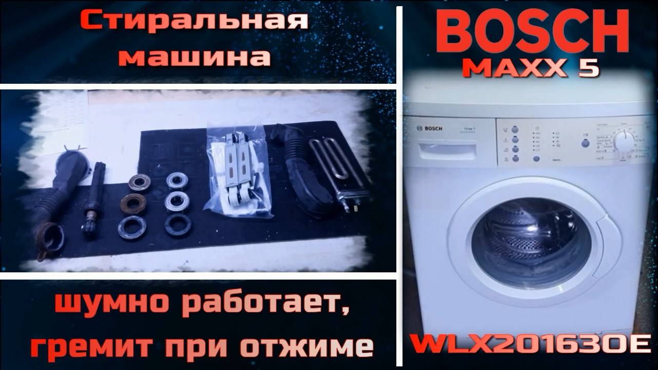Стиральная машина Bosch MAXX5 шумно работает, гремит при отжиме - замена подшипников, амортизаторов
