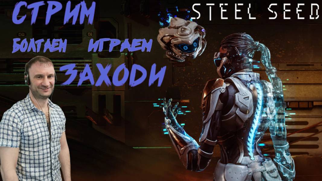 СТРИМ-ЗОИ И КОБИ🎮Steel Seed (Поиск ответов 1)