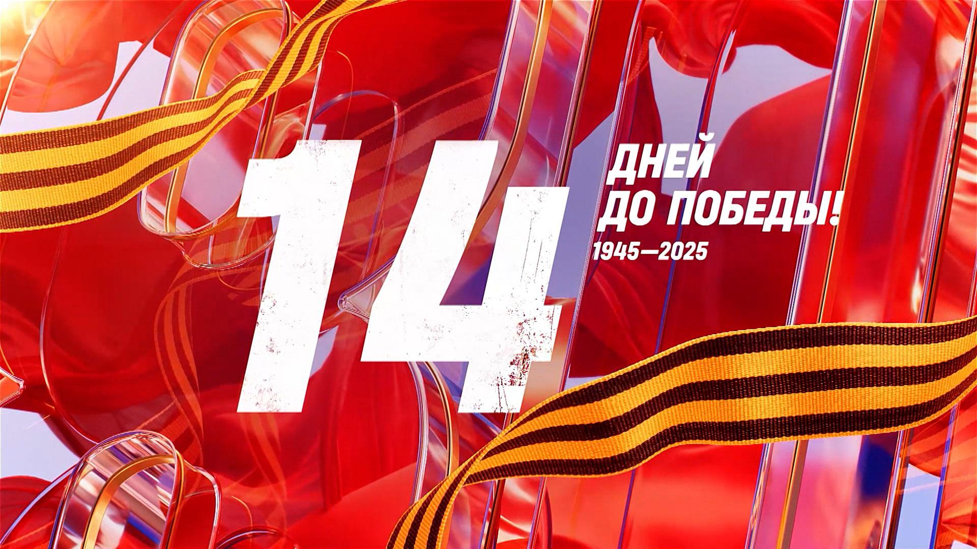 14 дней до Победы. Сводка за 25 апреля 1945 года