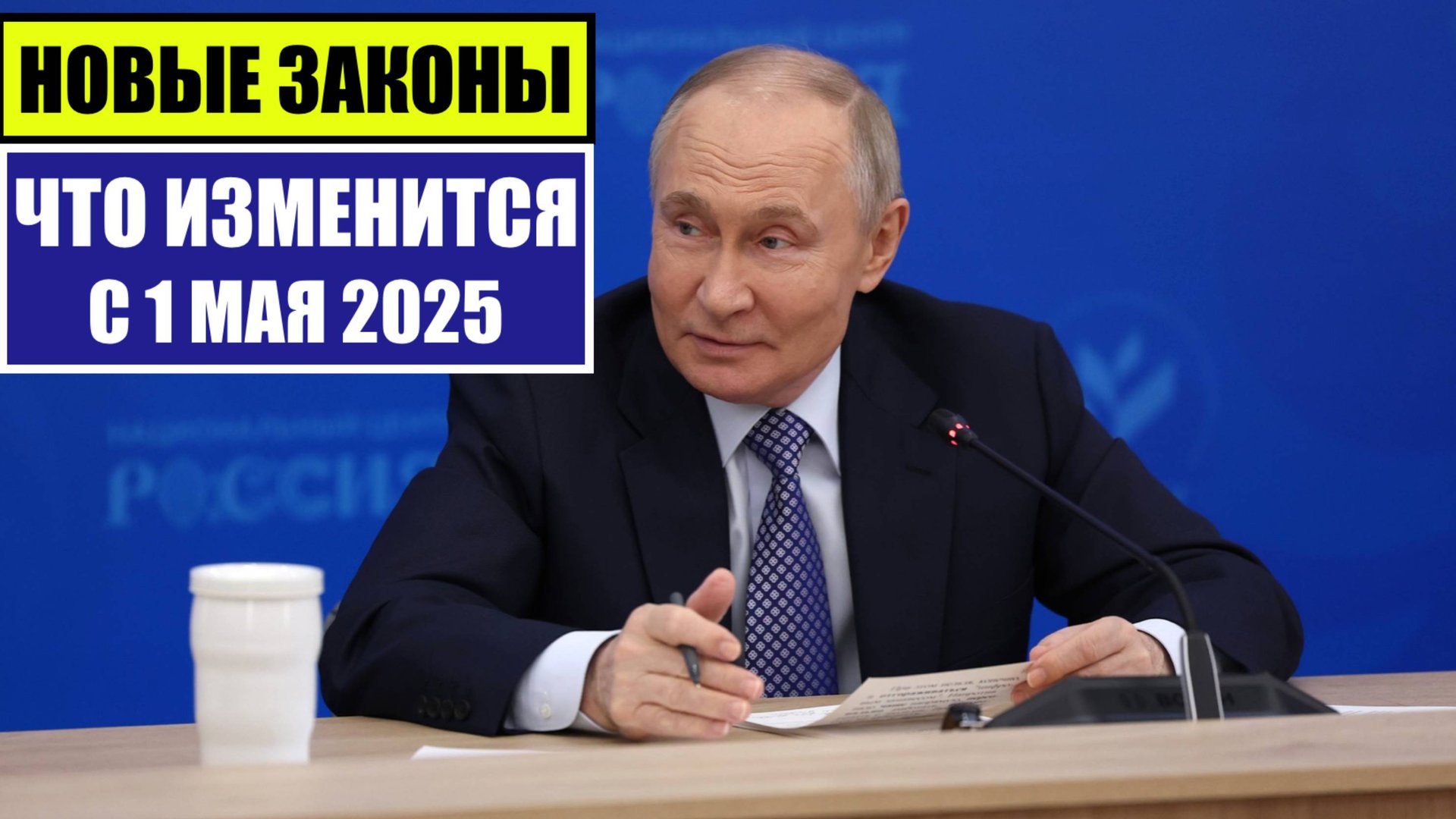 НОВЫЕ ЗАКОНЫ, ИЗМЕНЕНИЯ С 1 МАЯ 2025 для граждан России, иностранных граждан, мигрантов. Юрист.