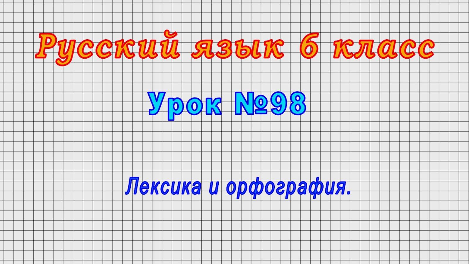 Русский язык 6 класс (Урок№98 - Лексика и орфография.)