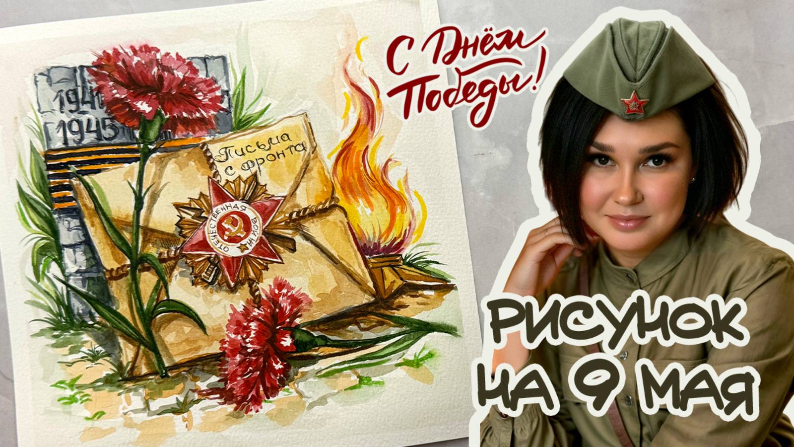 9 МАЯ \ РИСУНОК К 9 МАЯ В ШКОЛУ \ РИСУНОК КО ДНЮ ПОБЕДЫ \ ПОБЕДА 80 \ DIY