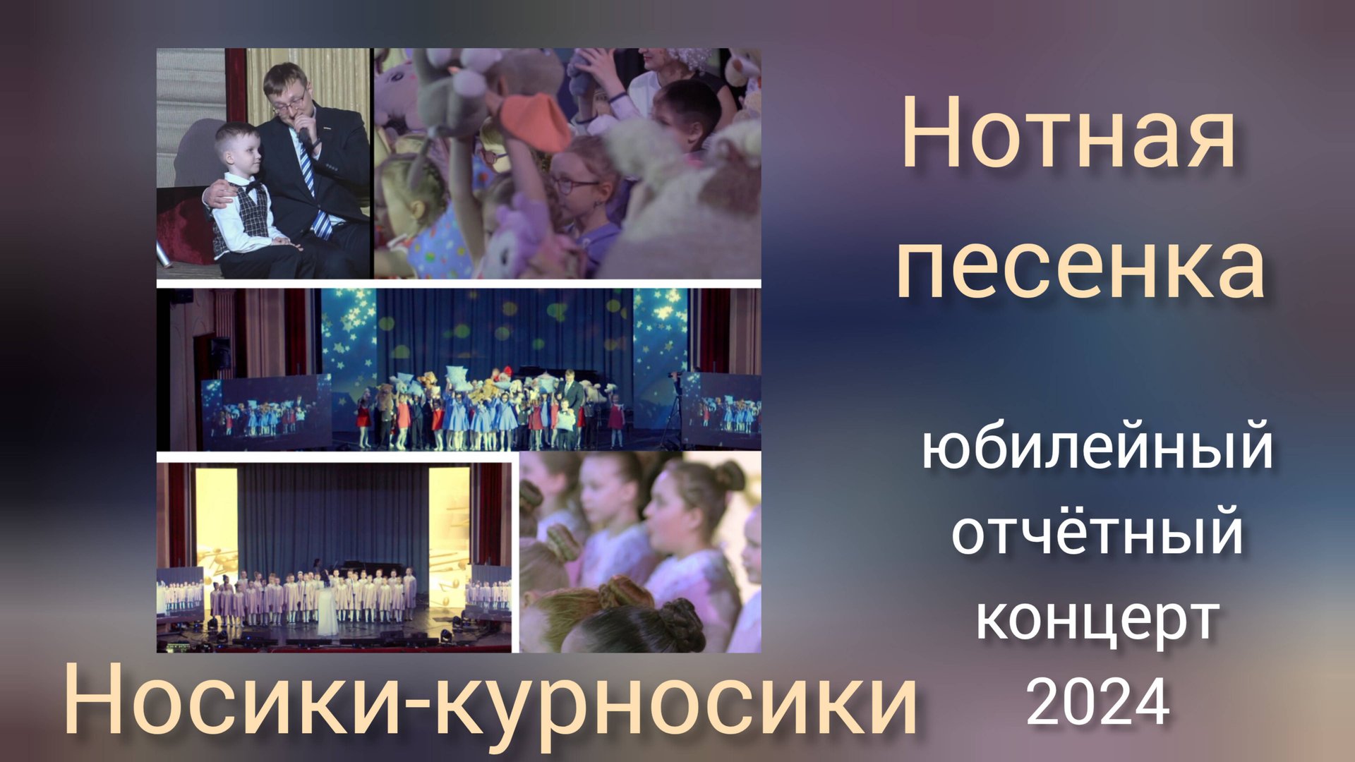 "Нотная песенка" и "Носики-курносики" отчётный 2024  ДДК им.Д.Н.Пичугина