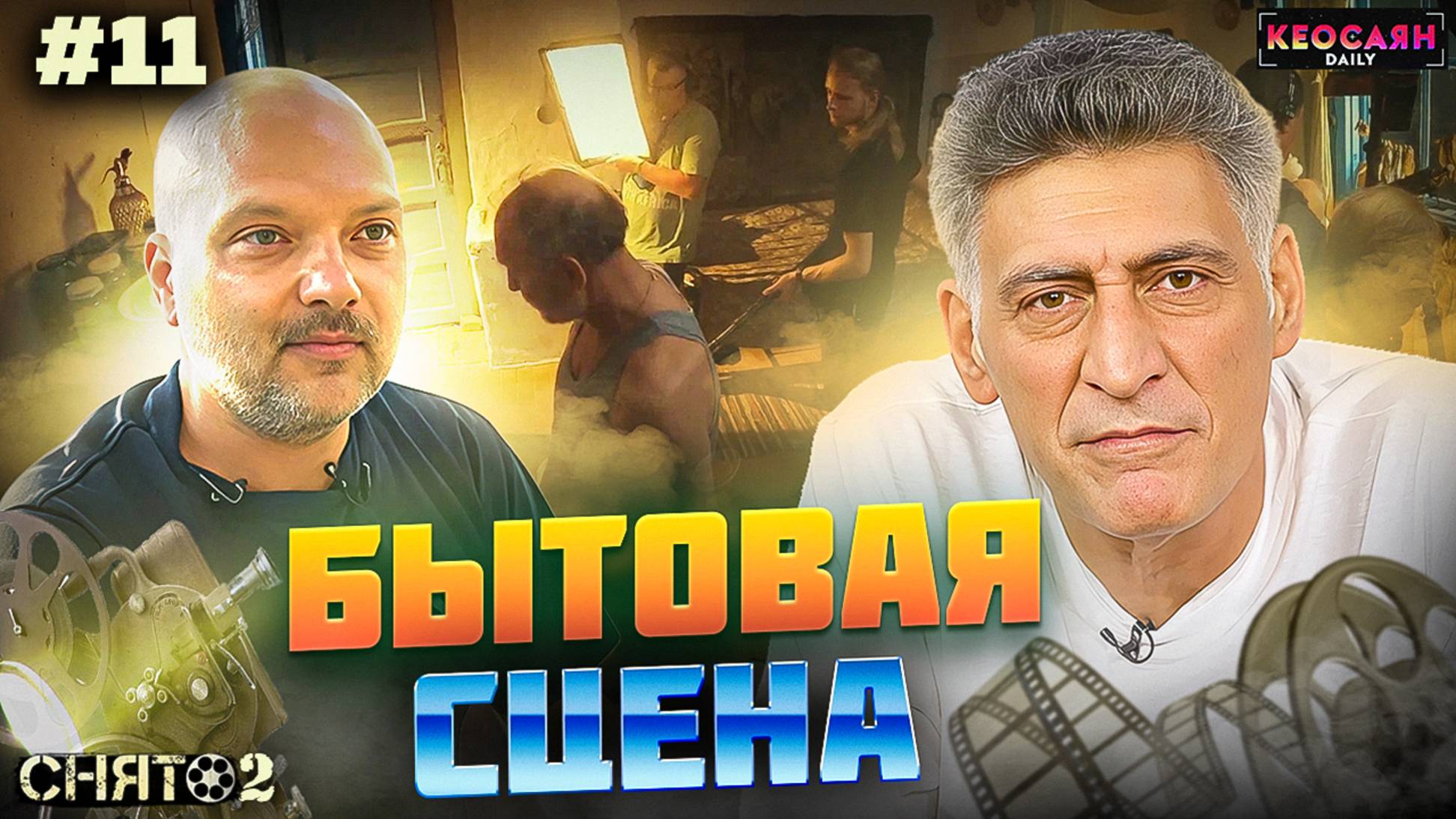 Дом героя Добронравова / Ссора в кадре / Имитация грозы и дождя в сумерках | «Снято-2»