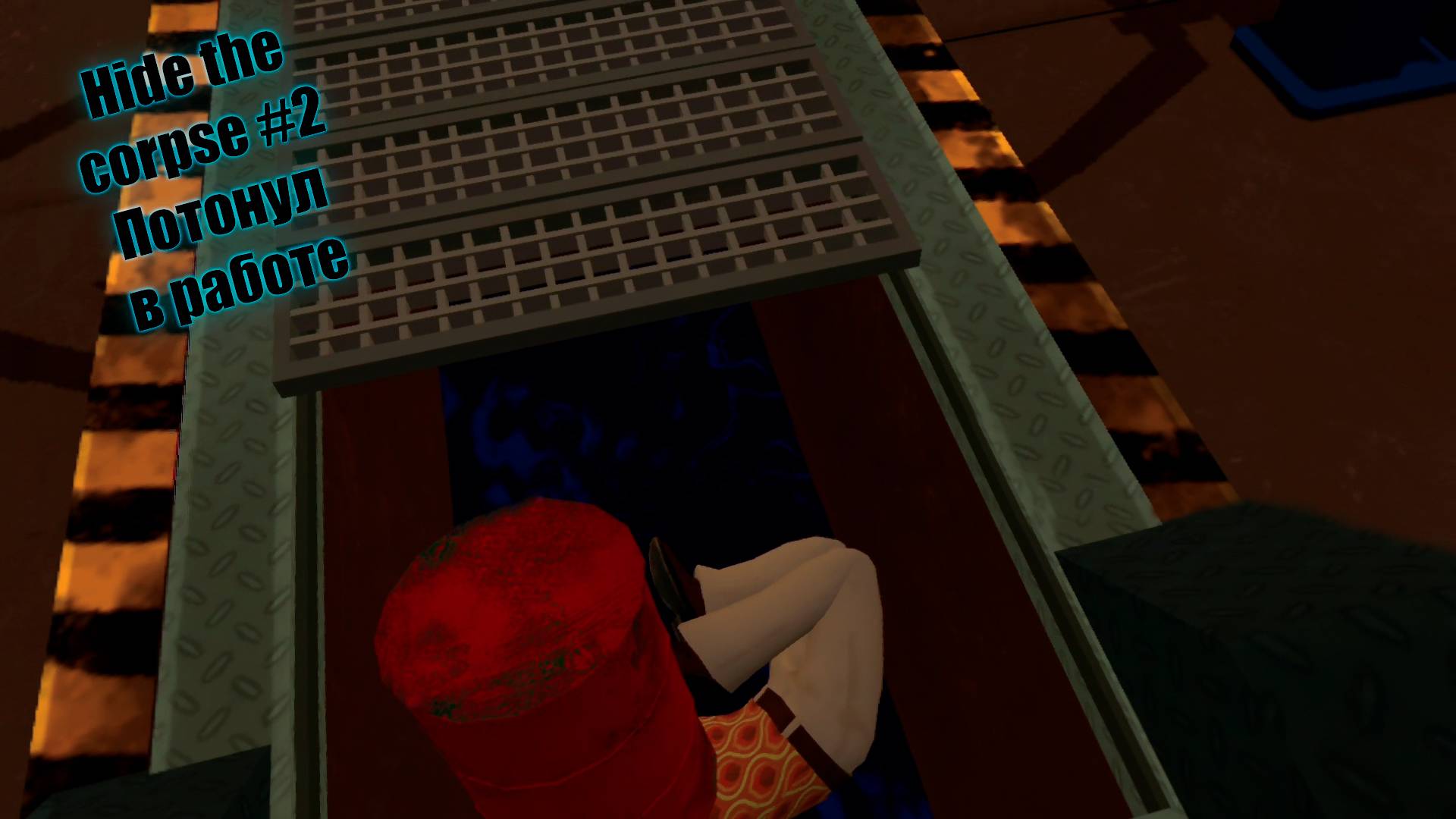 Hide the corpse #2 Потонул в работе