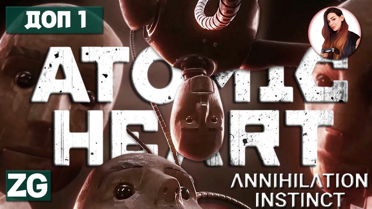 Atomic Heart: Annihilation Instinct • Первое DLC #1