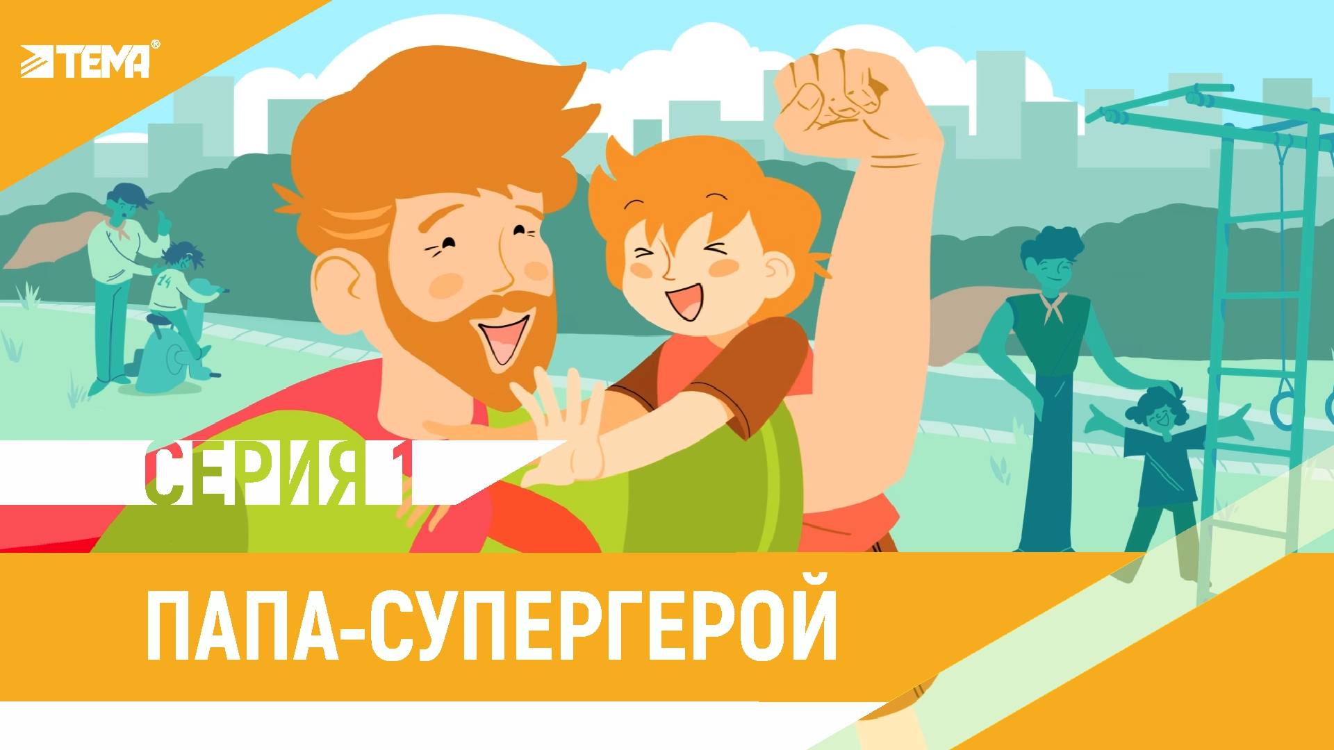 мой папа - Супергерой без заказчика