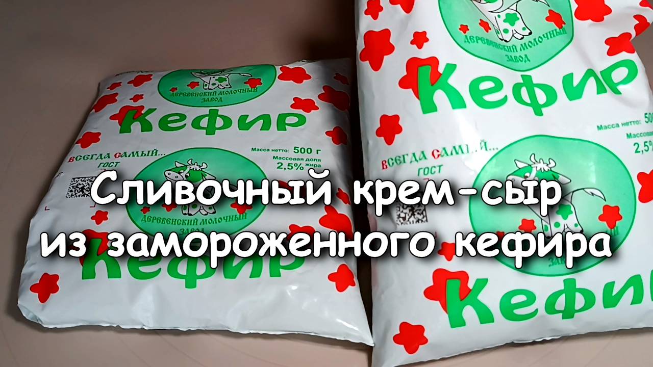 📌 Нежный сливочный крем-сыр из замороженного кефира - совсем просто и очень вкусно