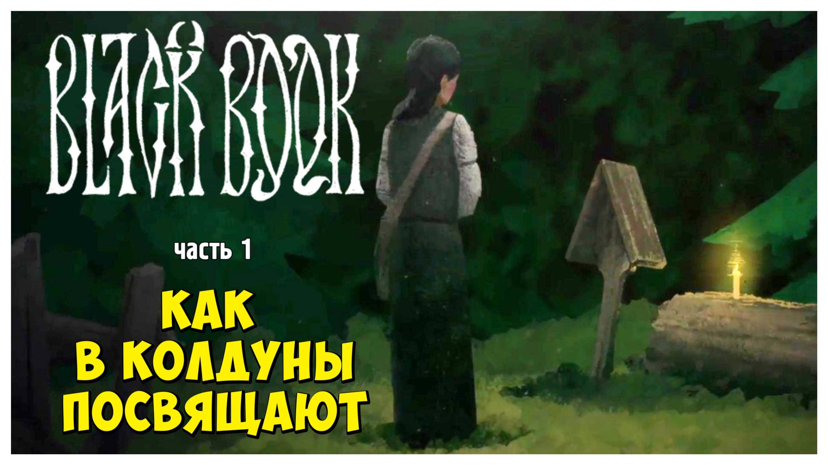Как в колдуны посвящают I Чёрная Книга I Black Book I полное прохождение #1