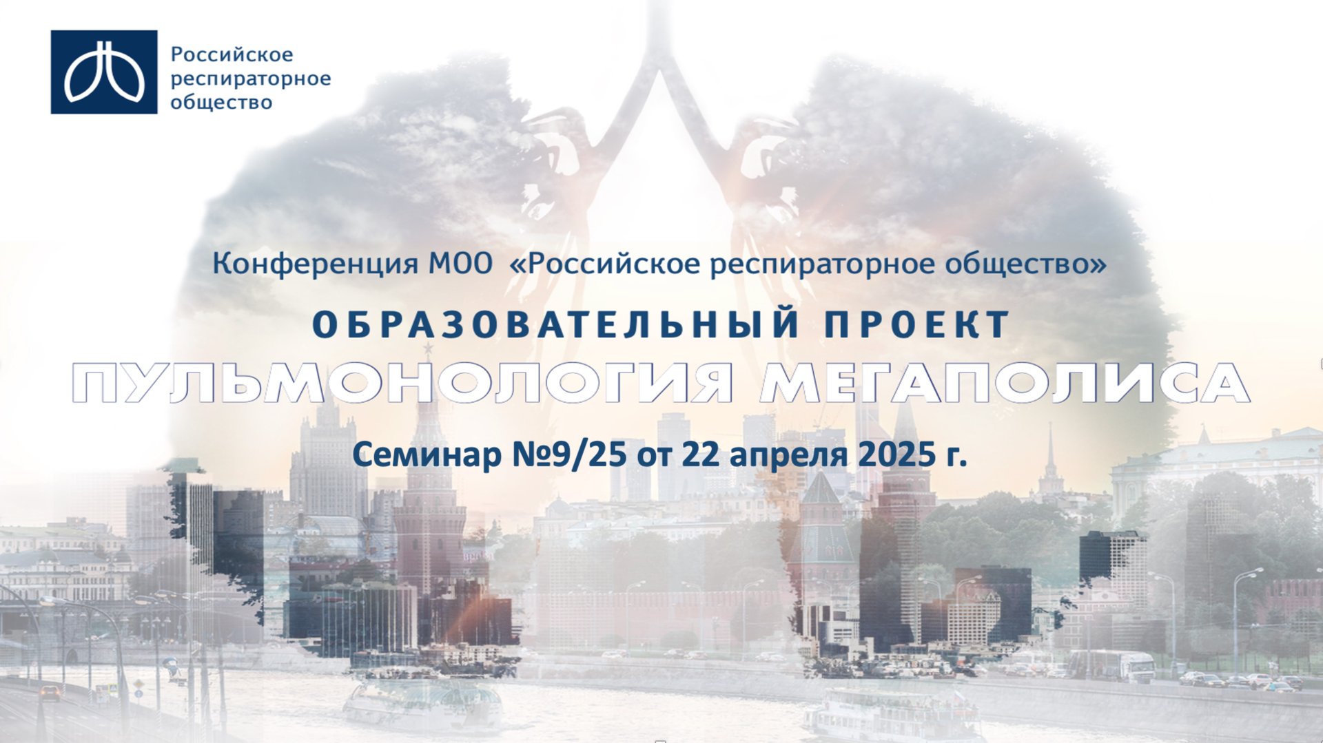 Семинар "Пульмонология мегаполиса" №9/25 от 22 апреля 2025 года