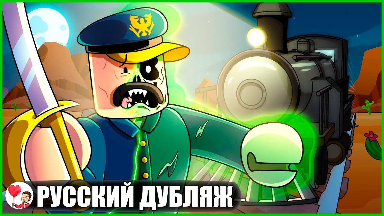 СМЕРТЕЛЬНЫЕ РЕЛЬСЫ: ТЁМНАЯ ИСТОРИЯ ПРОИСХОЖДЕНИЯ (Roblox) - GameToons на русском | fReelaN SHOW