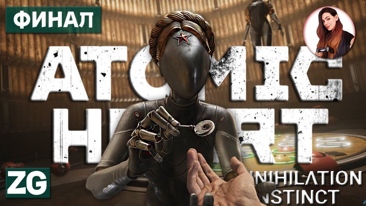 ФИНАЛ • Atomic Heart: Annihilation Instinct • Первое DLC #2
