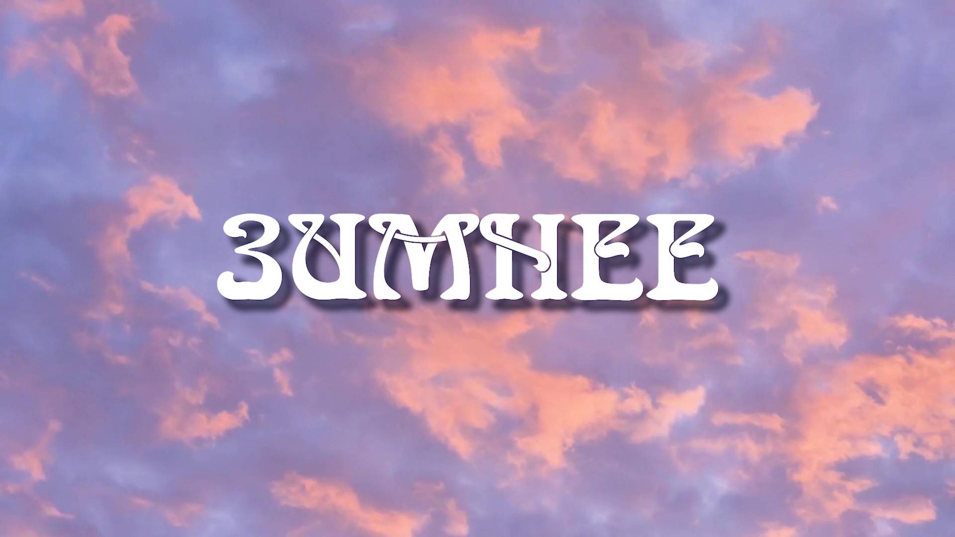 ЗИМНЕЕ. Любовь Великанова