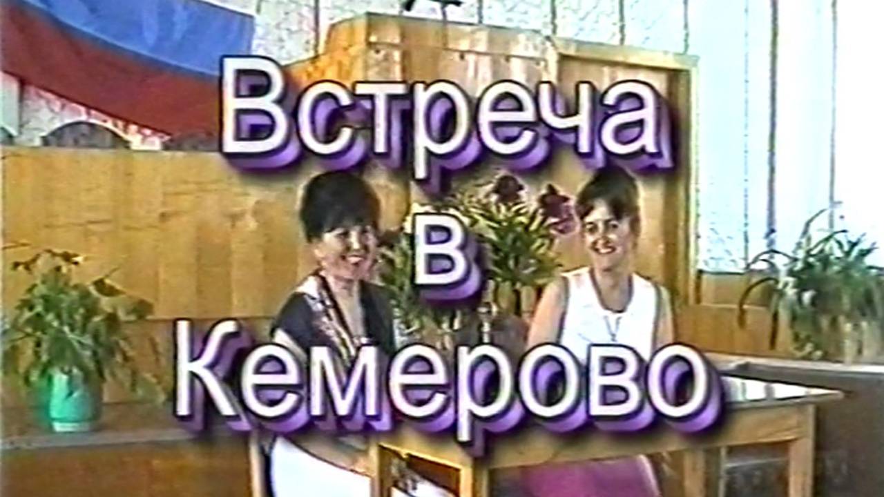 Встреча в Кемерово, 03.07.1999