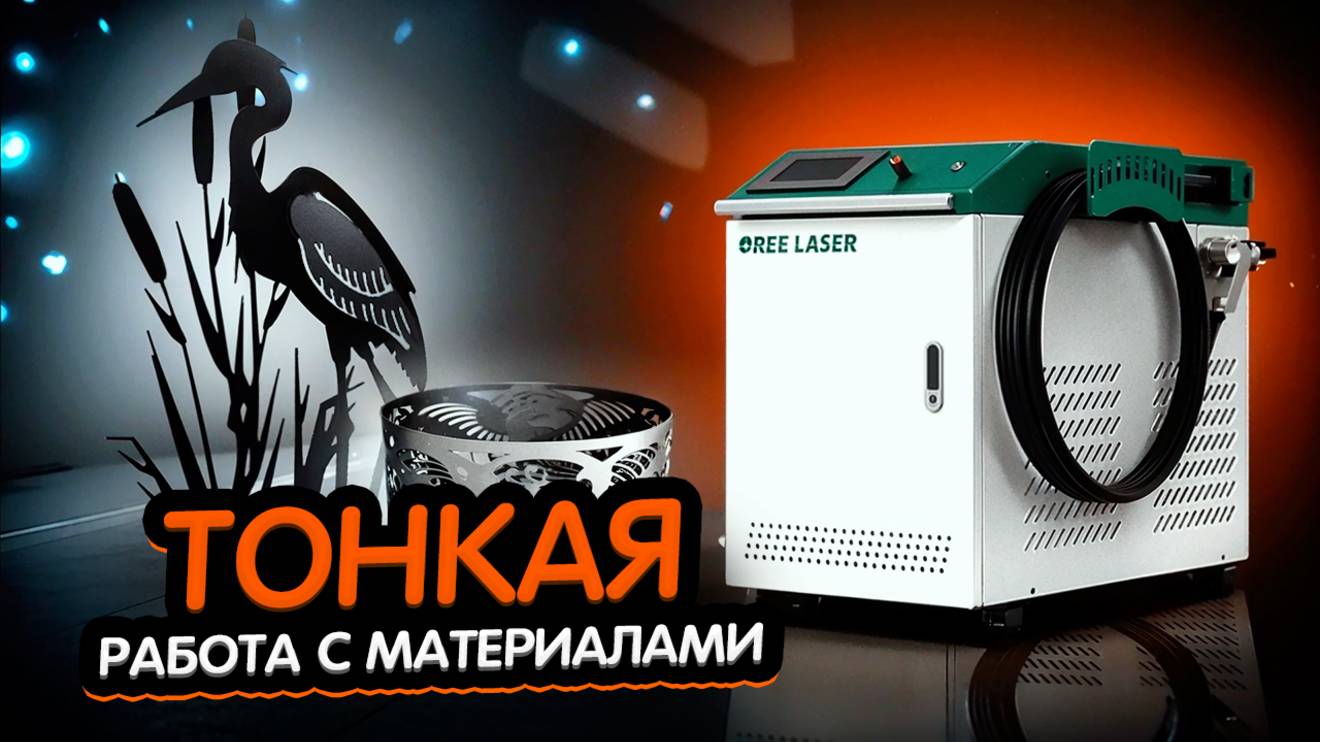 Производство металлических конструкций ||Аппарат лазерной сварки OREE LASER HW 1500| Реальный отзыв