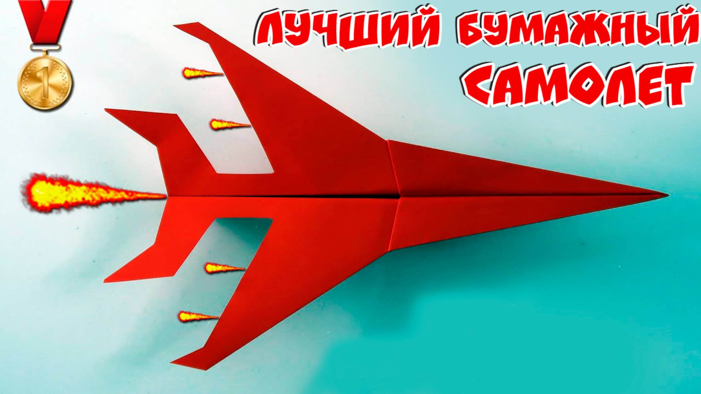 Бумажный самолетик, который ЛЕТАЕТ ДАЛЕКО | Как сделать бумажный самолетик.