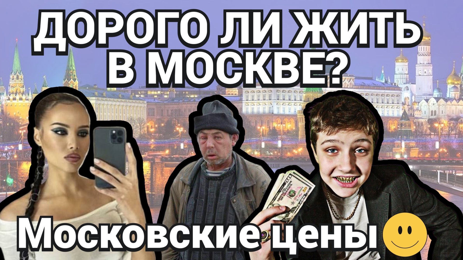 МОСКОВСКИЕ ЦЕНЫ : ДОРОГО ЛИ ЖИТЬ В МОСКВЕ ? / ОТКРОВЕНИЯ КОРЕННОГО МОСКВИЧА / ПОДКАСТ