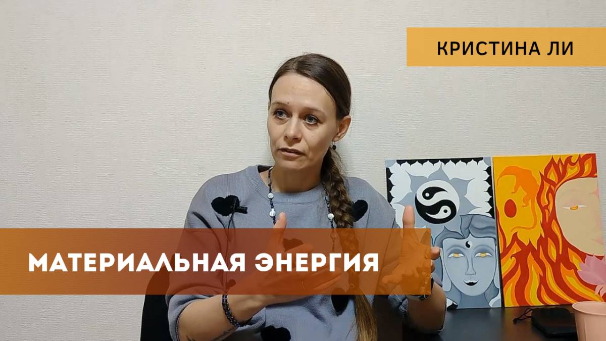 Материальная энергия