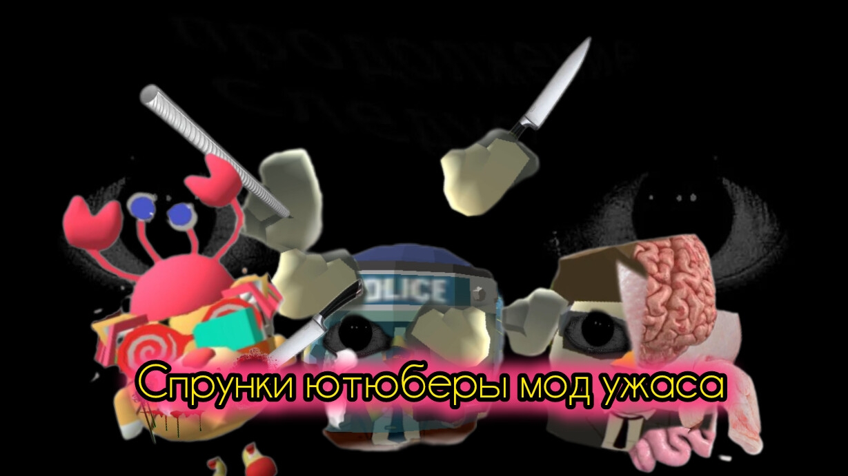 Спрунки ютюберы мод ужаса