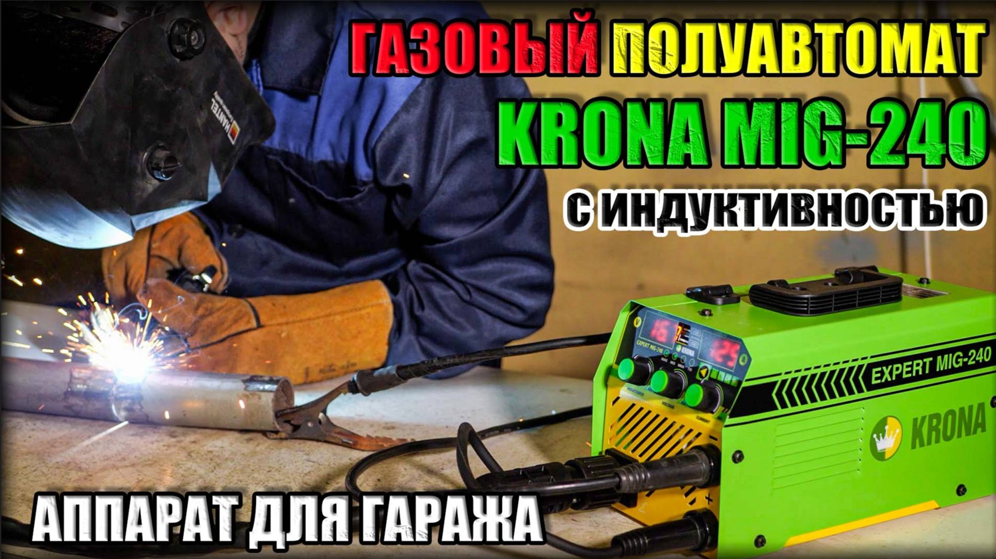 СВАРКА ПРОВОЛОКОЙ И ЭЛЕКТРОДАМИ —ТЕСТИРУЕМ КРОНА EXPERT MIG-240! ГАЗОВЫЙ СВАРОЧНЫЙ АППАРАТ ДЛЯ ДОМА