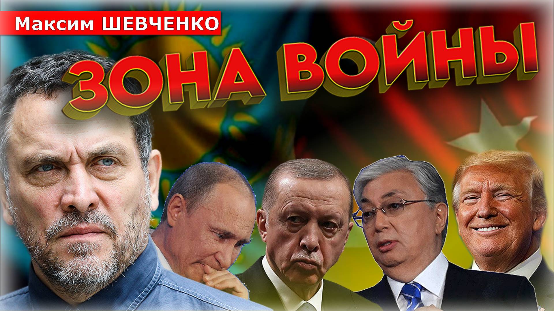 «СИРИИ НЕТ И РОССИИ ТОЖЕ!» ⚡ Максим Шевченко: Ближневосточный кризис, Эрдоган - Израиль и Казахстан