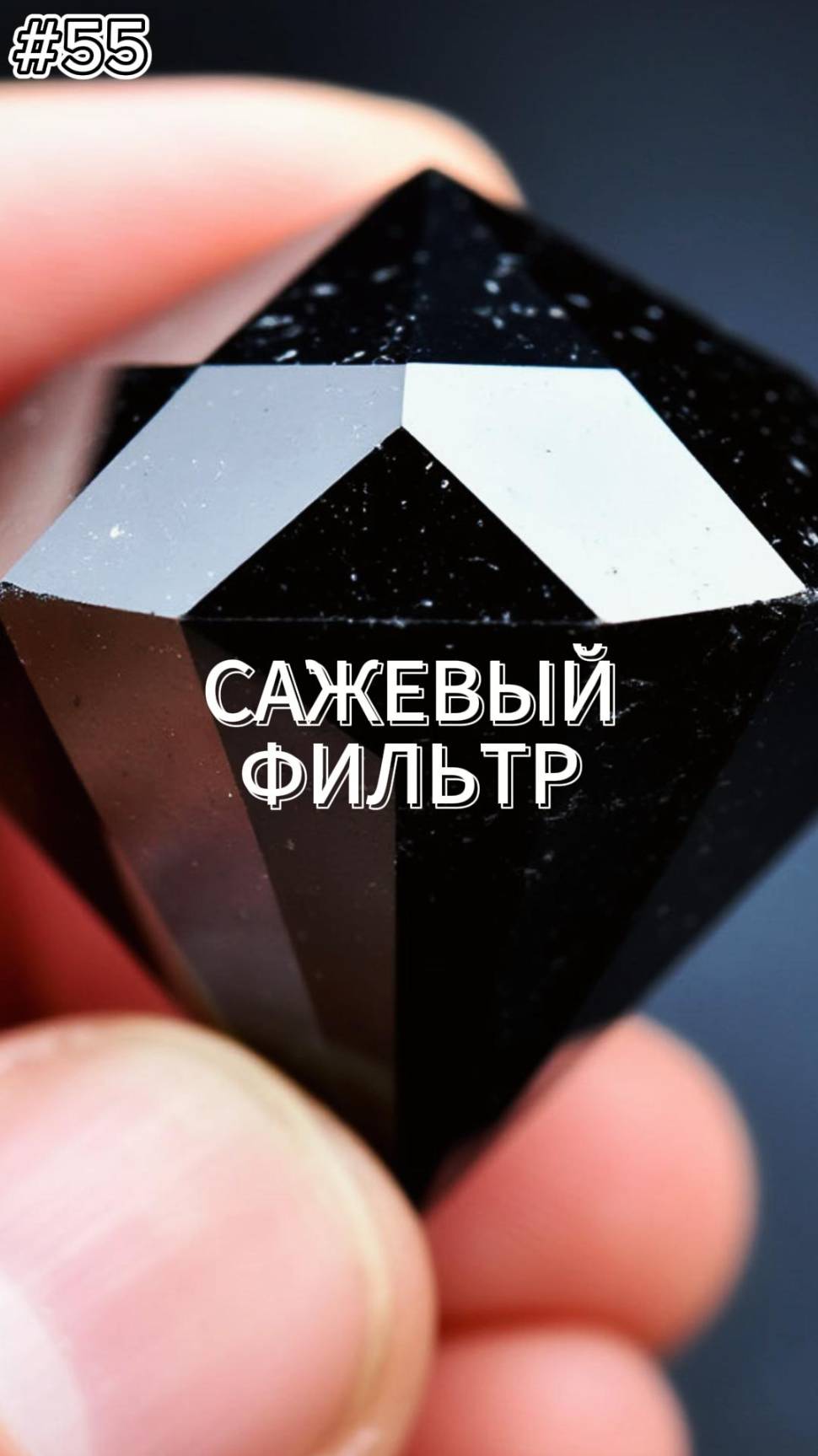 55 выпуск. РПМ. Сажевый фильтр  #likecar #automobile #лайккар #юмор