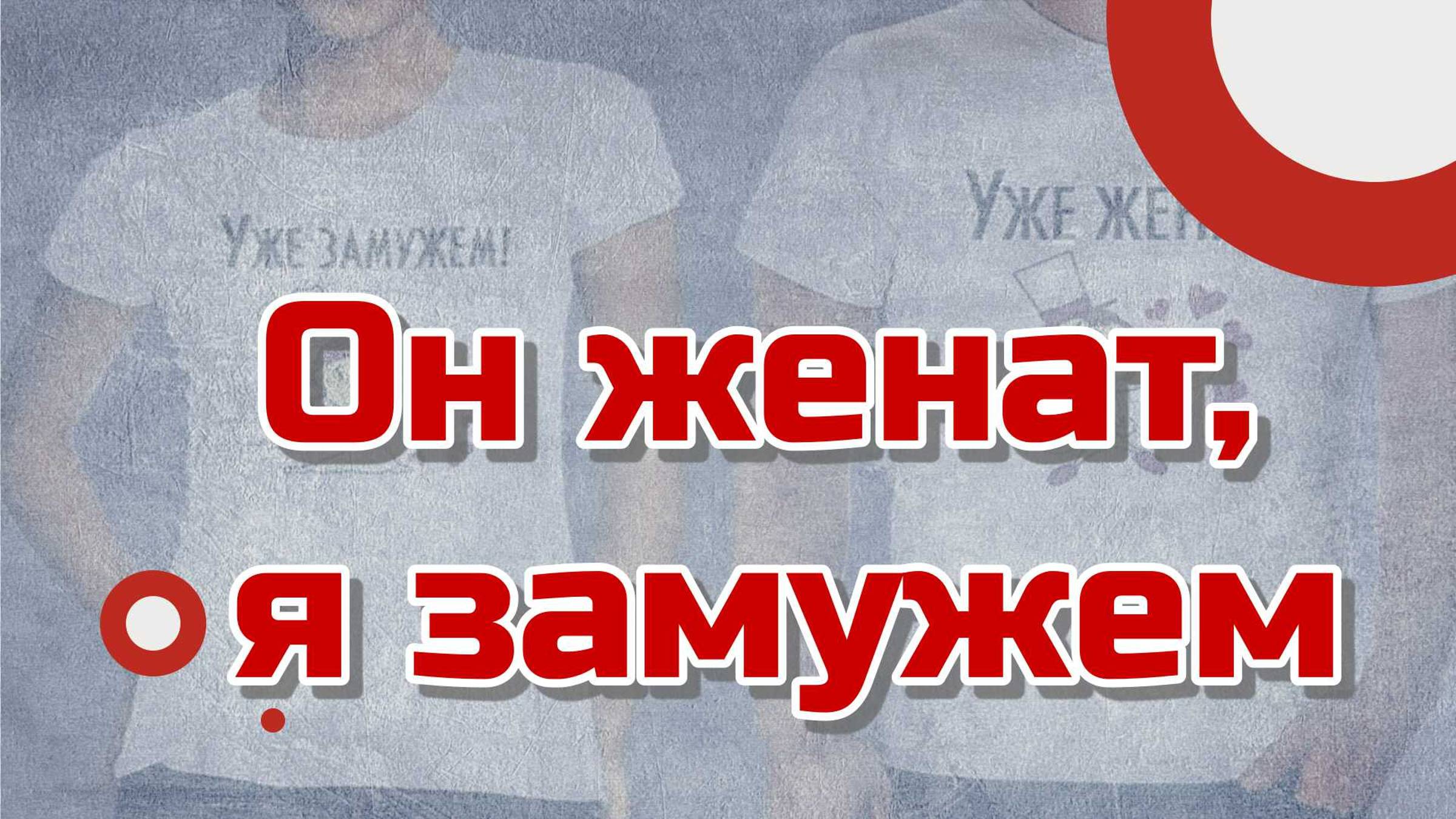 Он женат, я замужем