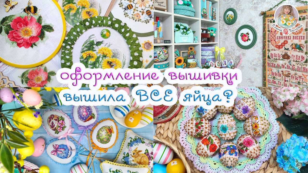 Готовая вышивка 🌷Оформление 🐝ЯйцеМания 🥚🌿