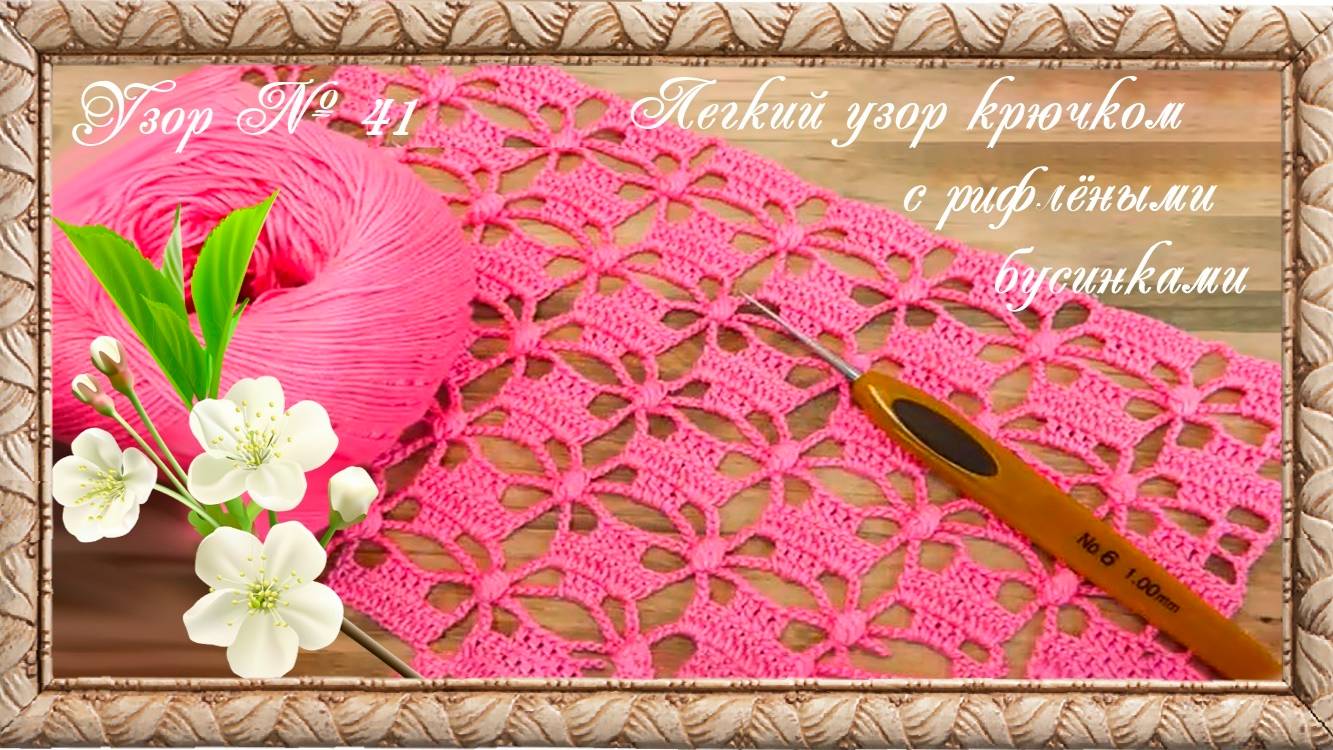 Узор № 41. Легкий узор с рифлеными бусинками. (автор Татьяна Л.)