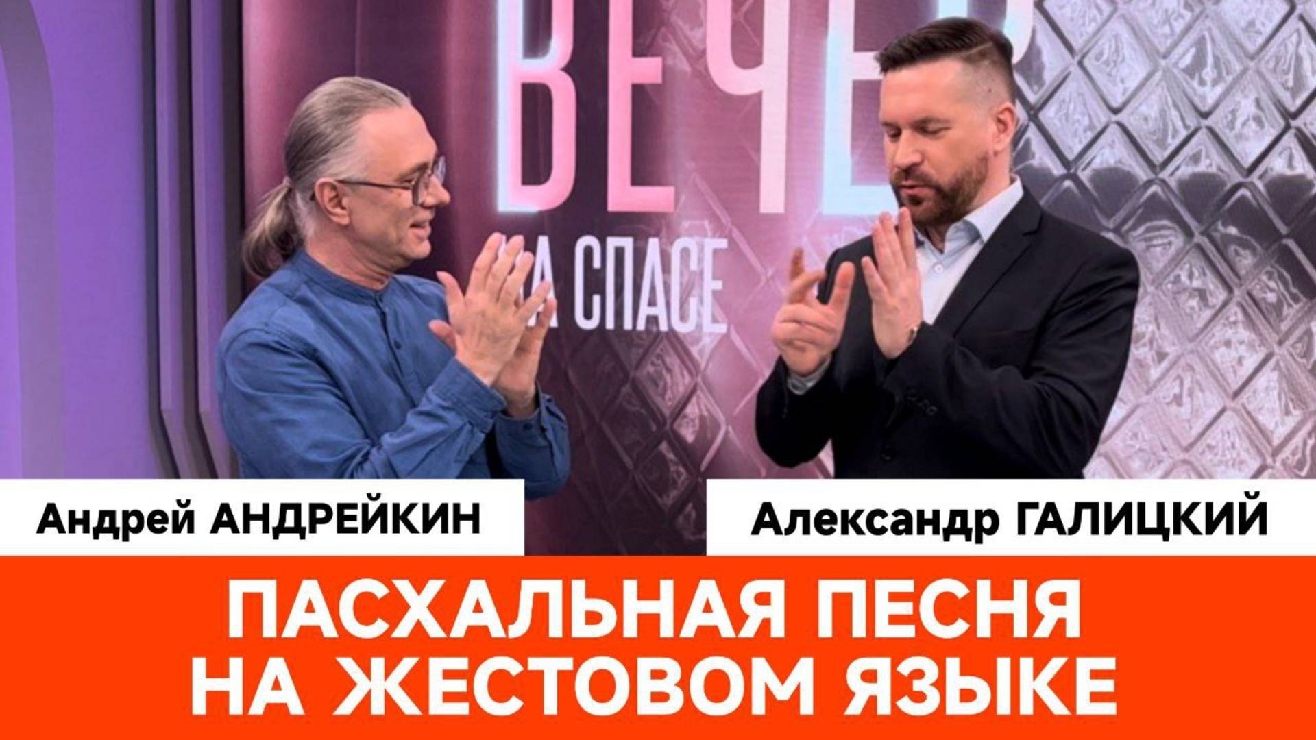 Пасхальная песня на РЖЯ в дуэте с Александром Галицким.