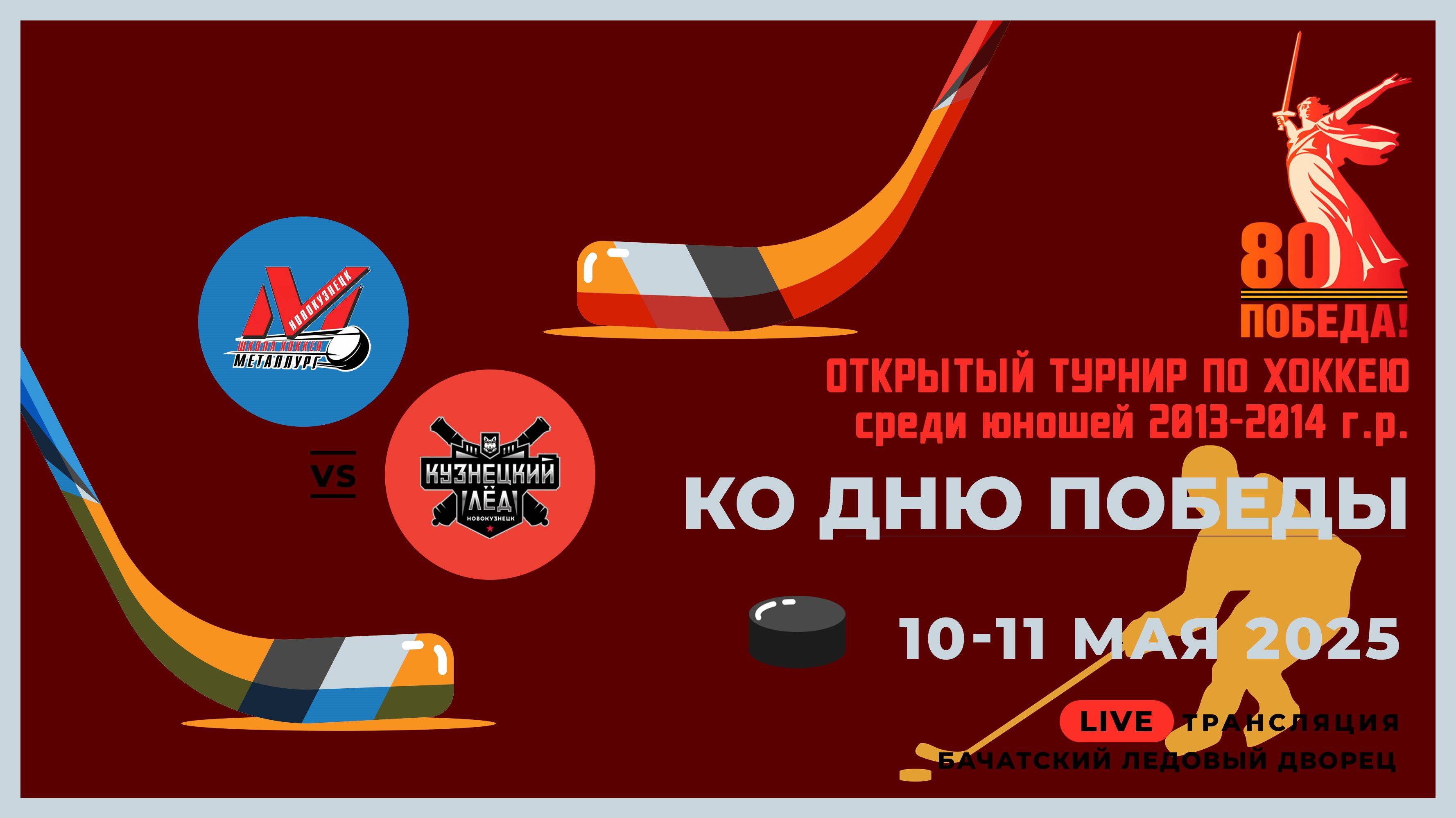 7_ДЮСШ МЕТАЛЛУРГ (Новокузнецк) - КУЗНЕЦКИЙ ЛЁД (Новокузнецк)