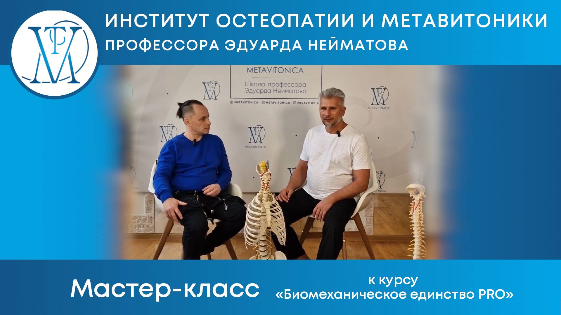 12 мая 2025 года - мастер-класс к курсу «Биомеханическое единство PRO»