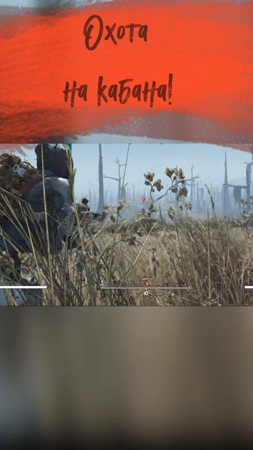 Fallout4 - Охота на КАБАНА!