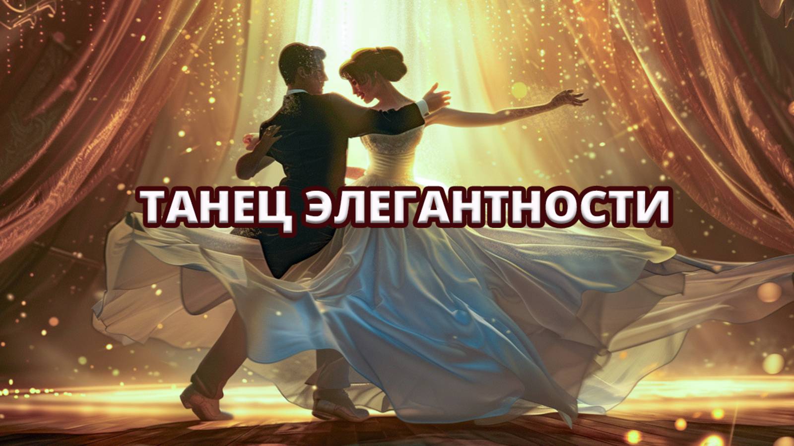 Большой фигурный вальс 💃🕺🎶 Николай Мисоченко и Татьяна Куренкова в пансионате "Шепси"