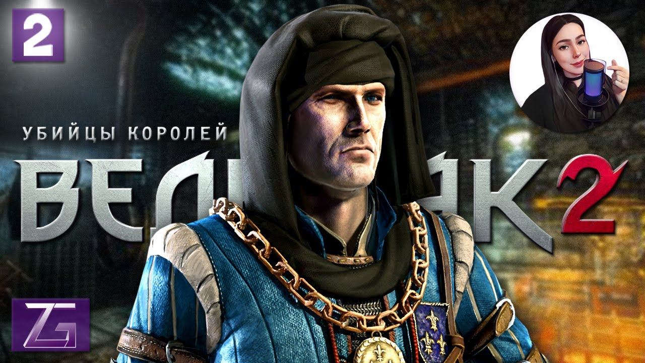 ОКОВЫ СНЯТЫ • Ведьмак 2: Убийцы королей  #2