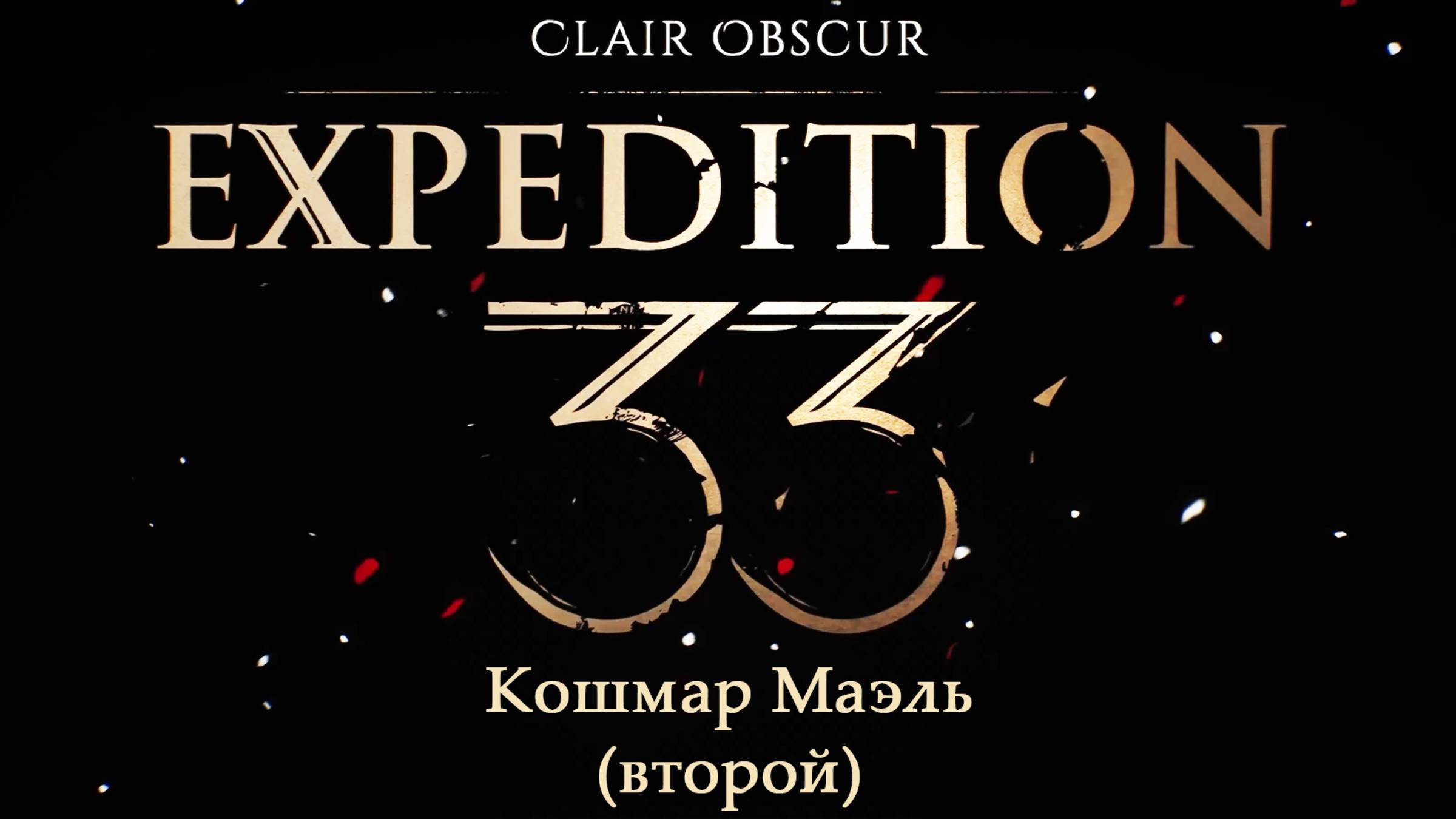 [004] Clair Obscur: Expedition 33 - Кошмар Маэль (второй)