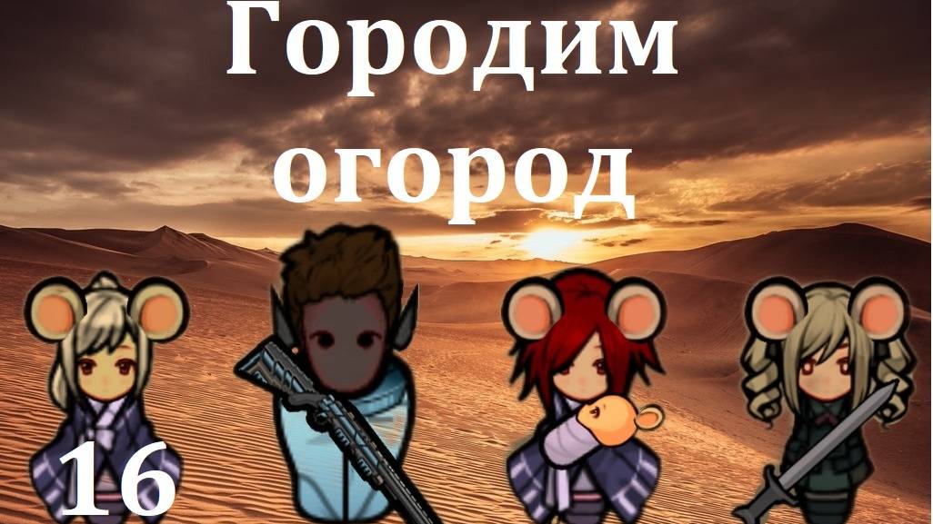 Rimworld HSK. Сезон-7. Мышата и Фонд SCP
