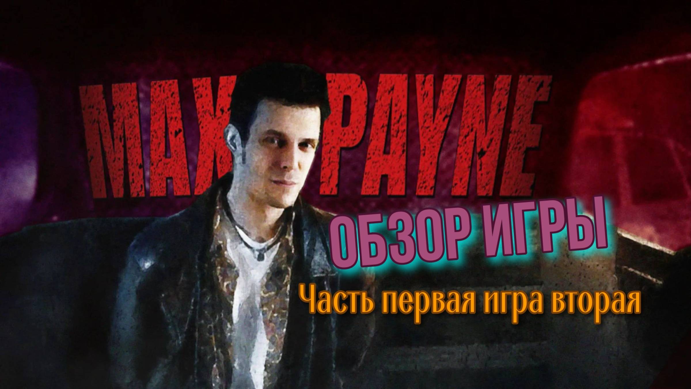 Прохождение игры "Max Payne часть1" второй выпуск.