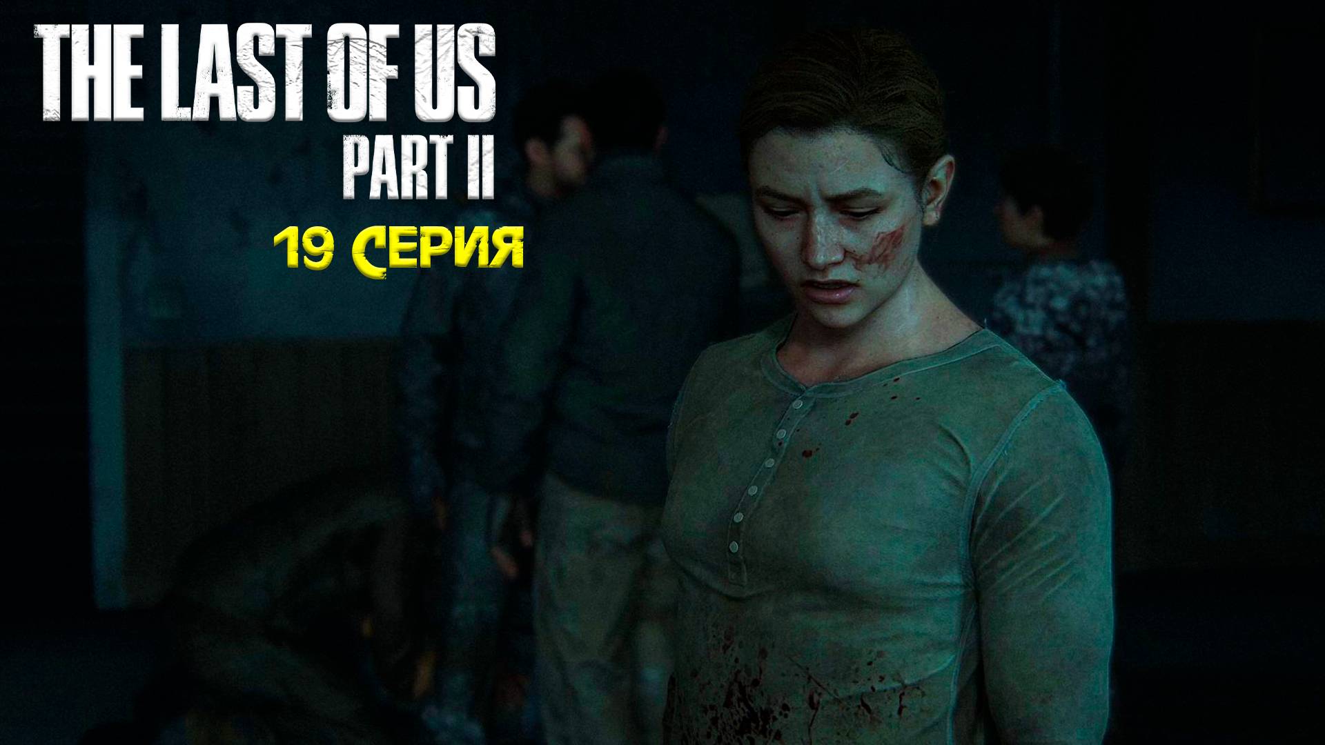 Урок следопыта - The Last of Us: Part 2/Последний из нас: Часть 2 - Прохождение игры часть 19